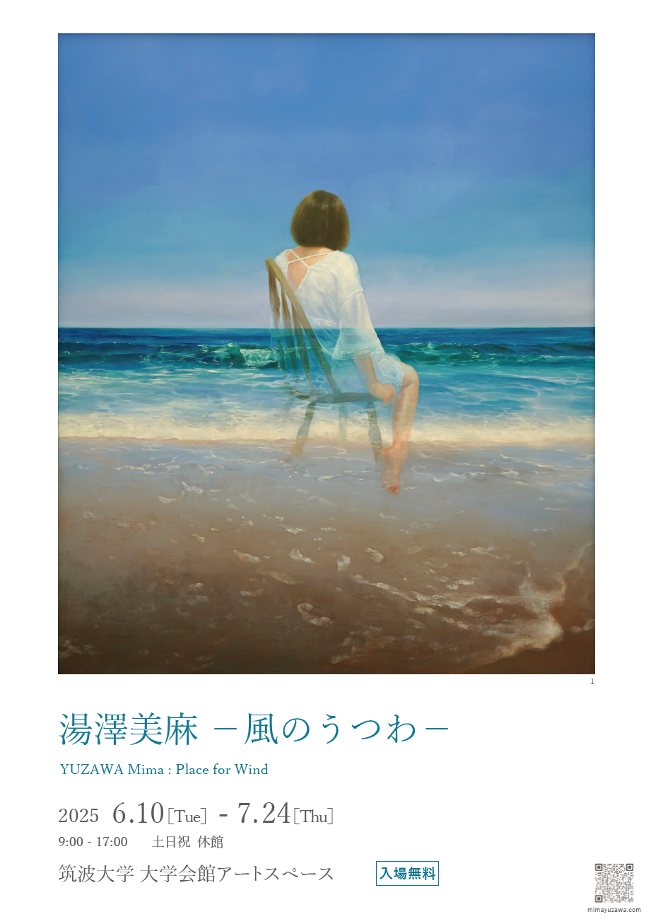 湯澤美麻―風のうつわ― YUZAWA mima : Place for Wind – A.R.T. 筑波アート