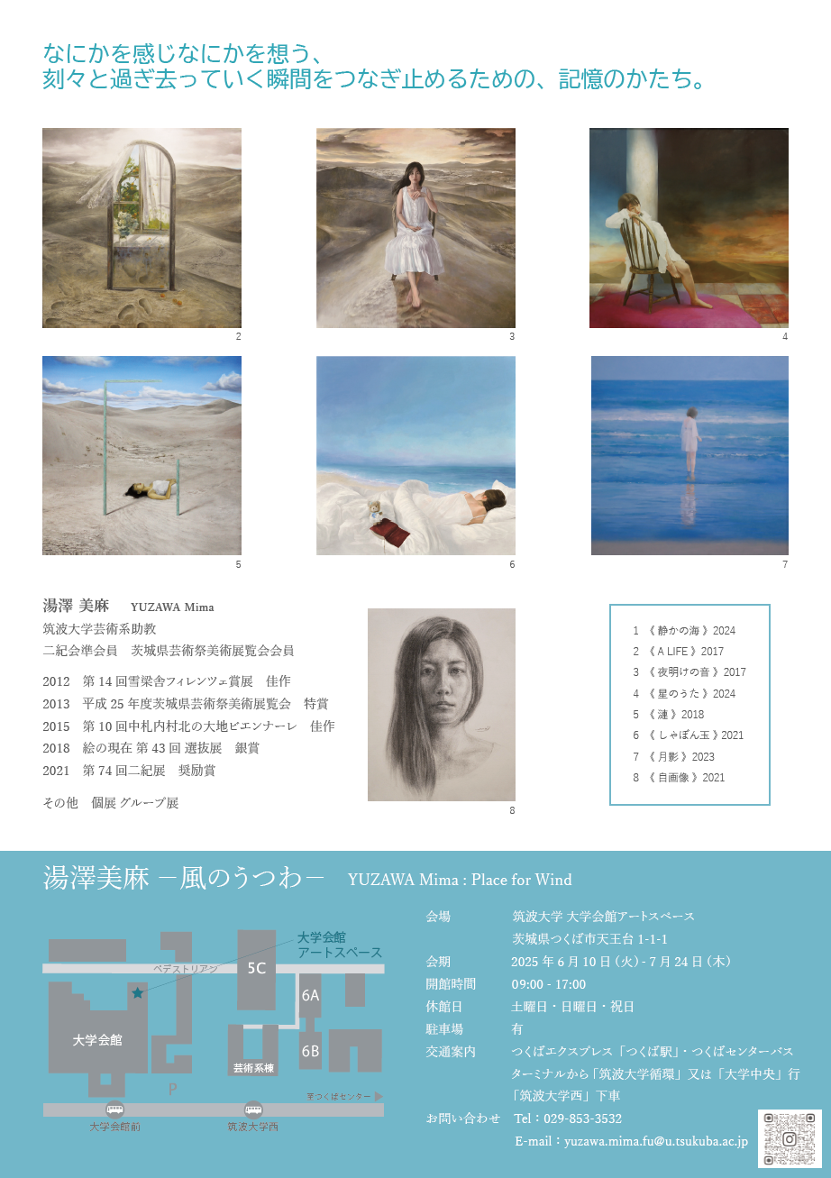 湯澤美麻―風のうつわ― YUZAWA mima : Place for Wind – A.R.T. 筑波アート